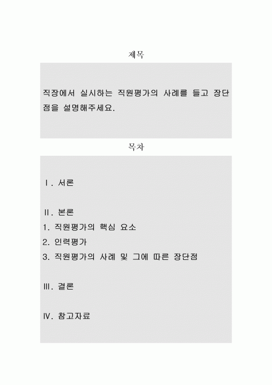 직장에서 실시하는 직원평가의 사례를 들고 장단점을 설명해주세요.