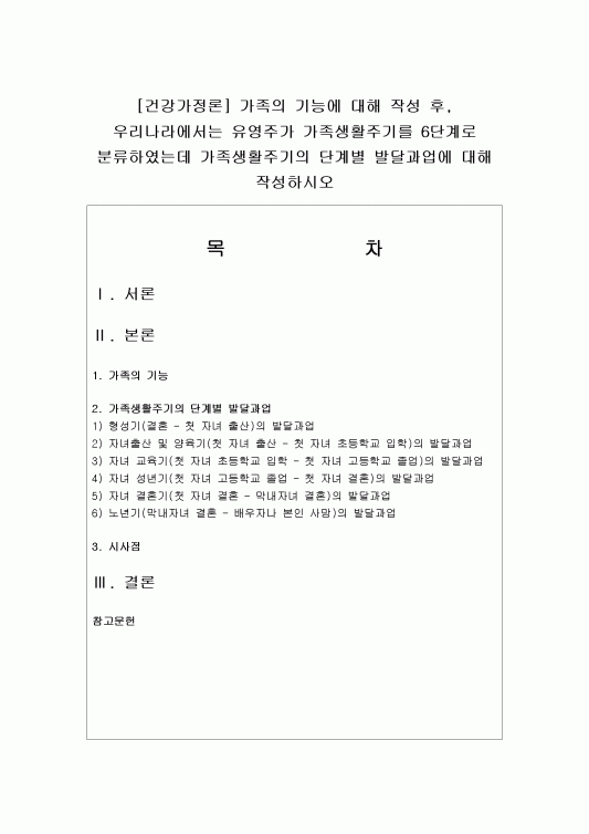 [건강가정론] 가족의 기능에 대해 작성 후,  우리나라에서는 유영주가 가족생활주기를 6단계로 분류하였는데 가족생활주기의 단계별 발달과업에 대해 작성하시오 [가족생활주기]