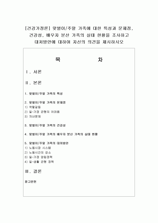 [건강가정론] 맞벌이/주말 가족에 대한 특성과 문제점,  건강성,  배우자 분산 가족의 실태 현황을 조사하고 대처방안에 대하여 자신의 의견을 제시하시오 : 맞벌이