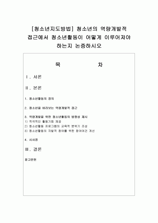 [청소년지도방법] 청소년의 역량개발적 접근에서 청소년활동이 어떻게 이루어져야 하는지 논증하시오 (역량개발)