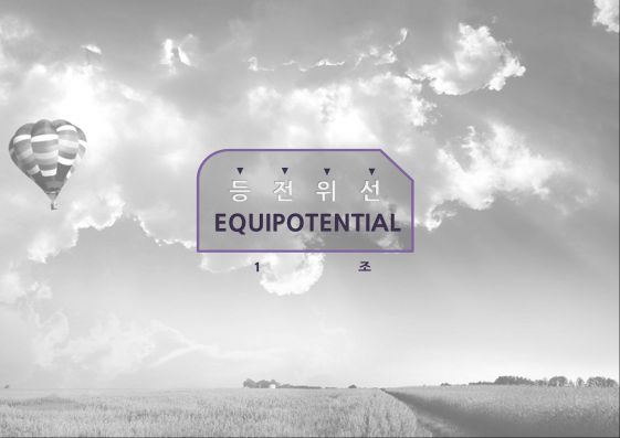 [물리학 및 실험] (결과보고서) 등전위선 (EQUIPOTENTIAL).pptx