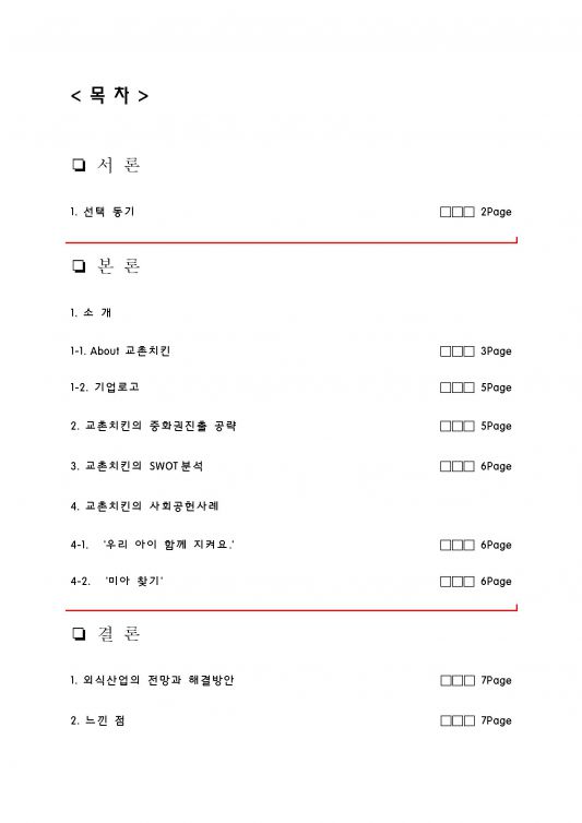 [외식산업론] 프랜차이즈(프렌차이즈) 정보 분석 및 가맹점 운영에 대한 조사 - 교촌치킨