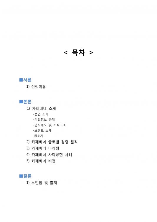 [외식산업론] 프랜차이즈(프렌차이즈) 정보 분석 및 가맹점 운영에 대한 조사 - 카페베네(Caffebene)