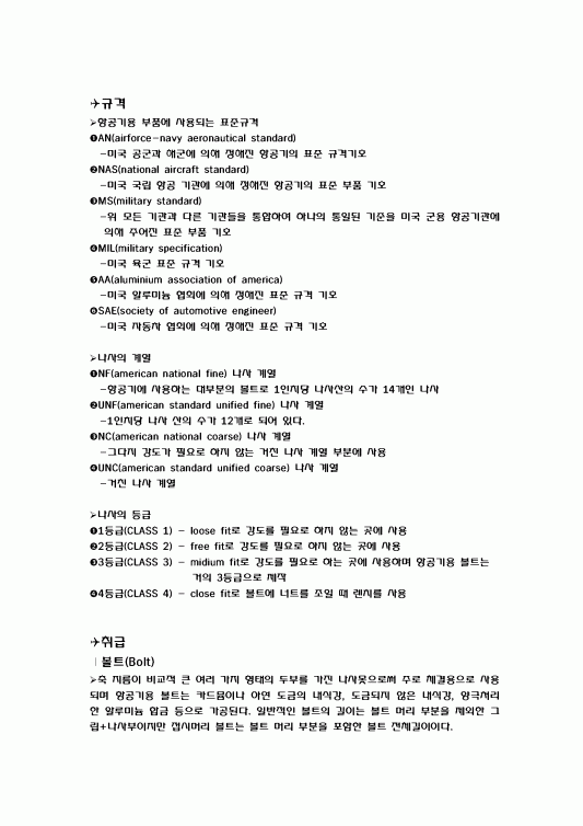 항공기기체Ⅱ - 규격, 취급(볼트(Bolt),너트,스크루,와셔,리벳)