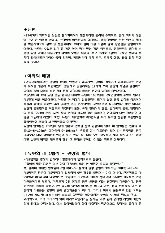 [공업역학] 뉴턴의 법칙 - 뉴턴, 역사적 배경, 뉴턴의 제1법칙(관성의 법칙), 뉴턴의 제2법칙(가속도의 법칙), 뉴턴의 제3법칙 - (작용과 반작용의 법칙)