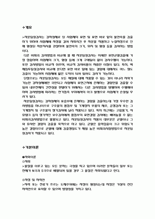 [비파괴검사 개론2] 자분탐상검사 (기본이론, 자화방법, 자분탐상검사 방법, 자분지시의 관찰, 탈자 및 기록)
