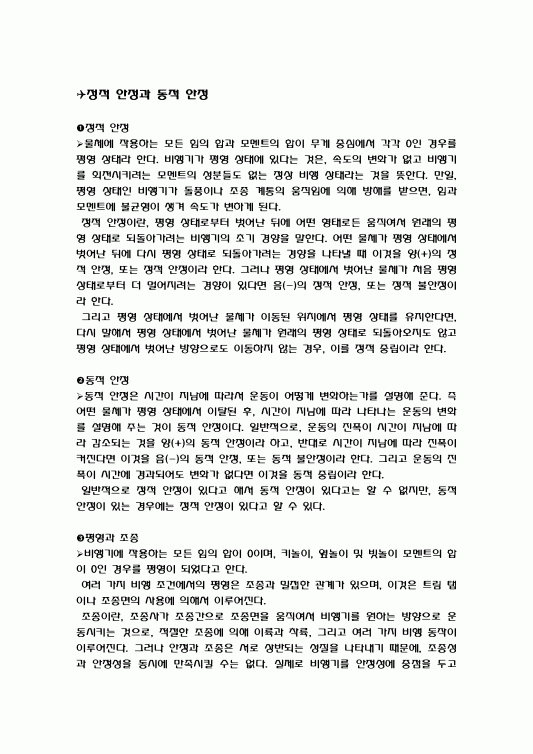 비행기역학 - 정적 안정과 동적 안정, 세로 안정과 조종, 가로 안정과 조종, 방향 안정과 조종
