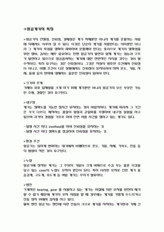 항공계기 2 - 항공계기의 특징, 항공계기의 종류, 항공 계기의 케이스, 계기의 오차, Instrument Panel, 계기 조명, Instrument Color Marking