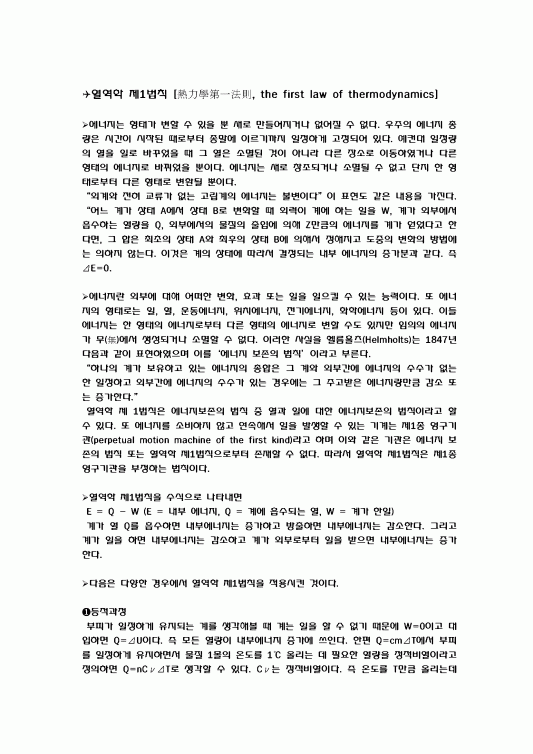 [열역학] 열역학 제1법칙 (熱力學第一法則 / the first law of thermodynamics) , 열역학 제2법칙 (熱力學第二法則 /  the second law of thermodynamics)