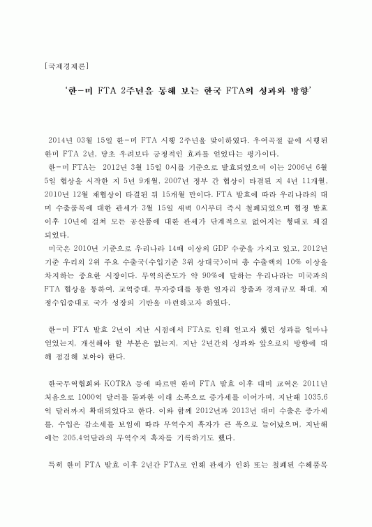 한국 FTA 성과와 방향,한미FTA 2주년을 통해 보는 FTA 성과와 향후 방향