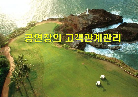 공연장의 고객관계관리