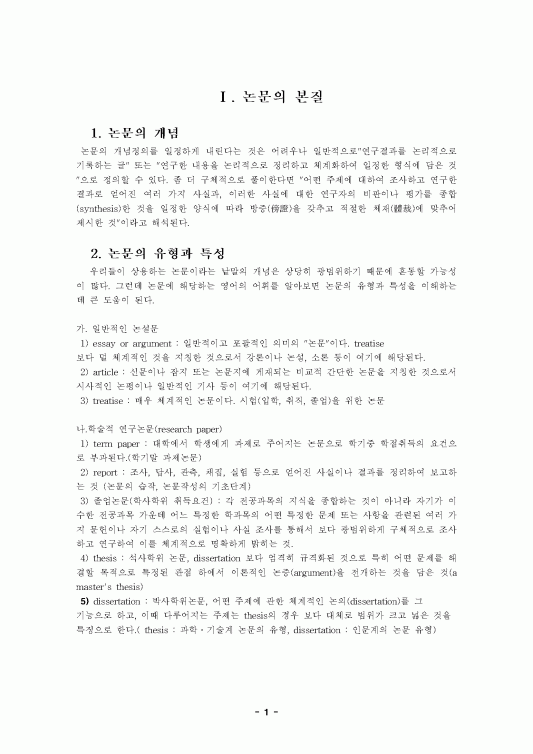 논문 작성의 이론과 실제 (논문작성방법)