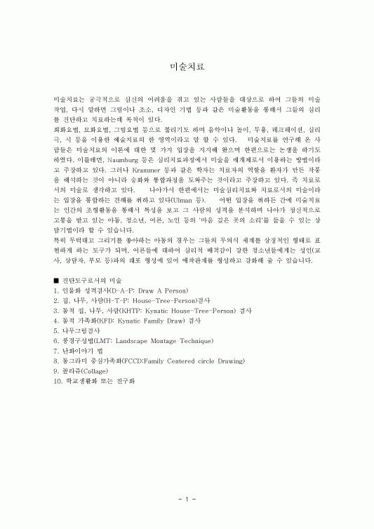 미술치료의 이론 및 실제