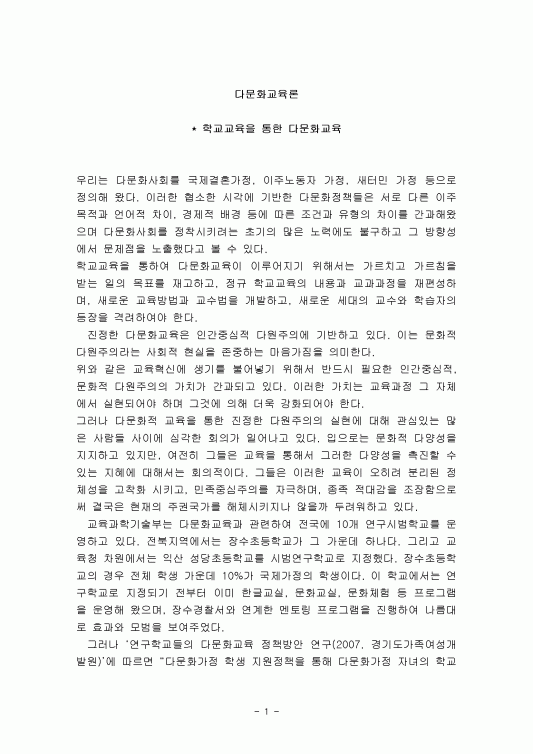 학교교육을 통한 다문화교육