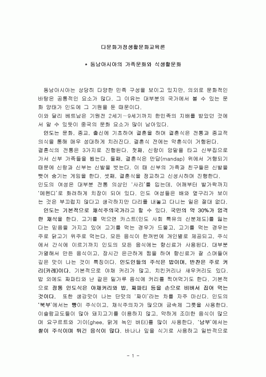 동남아시아의 가족문화와 식생활문화