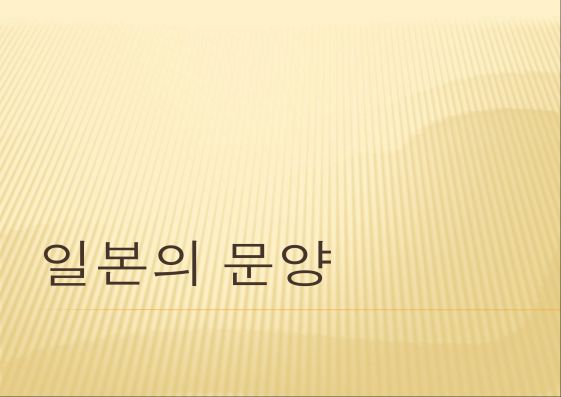 다문화 (일본의 문양 그림)