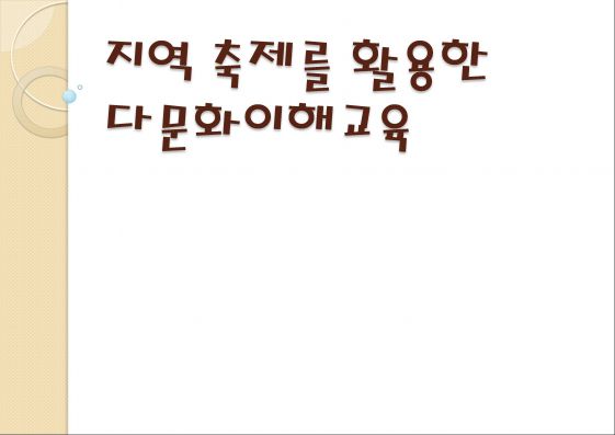 다문화축제를 활용한 다문화이해교육 프로그램 기획(PPT)