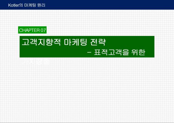 코틀러의 마케팅원리 7장 고객지향적 마케팅 전략