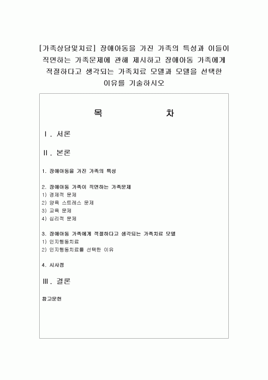 [가족상담및치료] 장애아동을 가진 가족의 특성과 이들이 직면하는 가족문제에 관해 제시하고 장애아동 가족에게 적절하다고 생각되는 가족치료 모델과 모델을 선택한 이유를 기술하시오