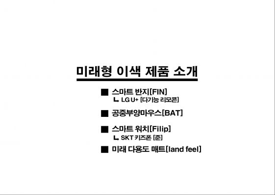 미래형 이색 아이디어 제품 소개 (IT,웨어러블 포함).pptx