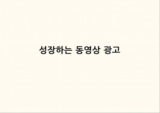 성장하는 동영상 광고 - 동영상 광고 시장 소개 및 동향, 사례, SNS에서 동영상 광고 업체 인수 소식 등.pptx