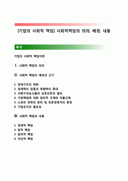 [기업의 사회적 책임(Corporate Social Responsibility)] 사회적 책임의 의의, 사회적 책임의 배경과 근거, 사회적 책임의 내용
