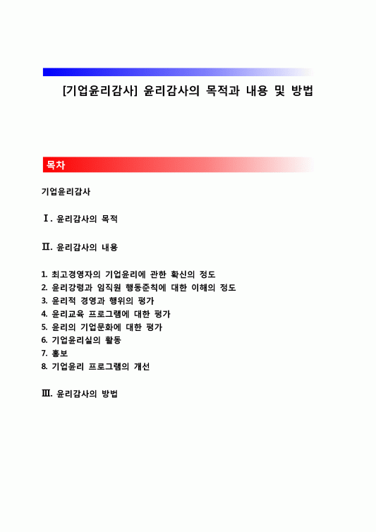 [기업윤리감사] 윤리감사(ethical audit)의 목적과 내용 및 방법