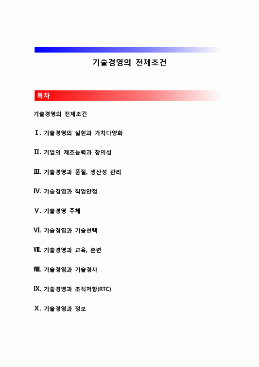 기술경영의 전제조건 (기술경영의 실현과 가치다양화, 기업의 제조능력과 창의성, 기술경영과 품질, 생산성 관리, 기술경영과 직업안정, 기술경영 주체, 기술경영과 기술선택, 기술경영과 교육, 훈련)