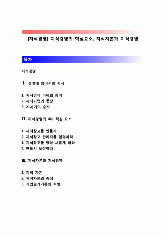 [지식경영 (知識經營 / knowledge management)] 경영에 있어서의 지식, 지식경영의 4대 핵심 요소, 지식자본과 지식경영