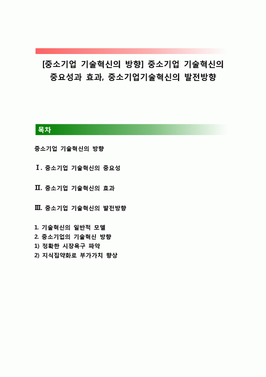 [중소기업 기술혁신의 방향] 중소기업 기술혁신(中小企業技術革新)의 중요성과 효과, 중소기업기술혁신의 발전방향