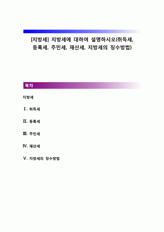 [지방세] 지방세(地方稅)에 대하여 설명하시오 (취득세, 등록세, 주민세, 재산세, 지방세의 징수방법)