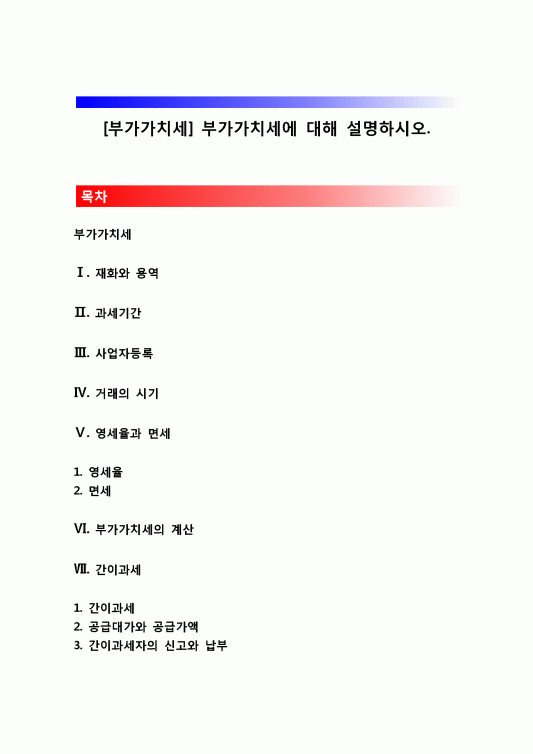 [부가가치세] 부가가치세(value added tax : VAT)에 대해 설명하시오 (재화와 용역, 과세기간, 사업자등록, 거래의 시기, 영세율과 면세, 부가가치세의 계산, 간이과세)