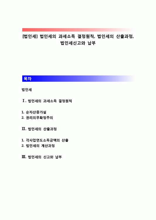[법인세(corporate tax / 法人稅)] 법인세의 과세소득 결정원칙, 법인세의 산출과정, 법인세의 신고와 납부