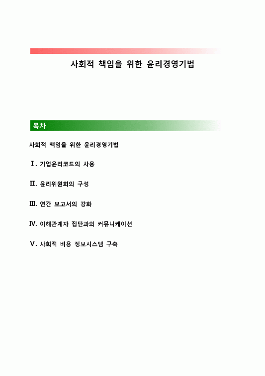 사회적 책임을 위한 윤리경영기법 (기업윤리코드의 사용, 윤리위원회의 구성, 연간 보고서의 강화, 이해관계자 집단과의 커뮤니케이션, 사회적 비용 정보시스템 구축)