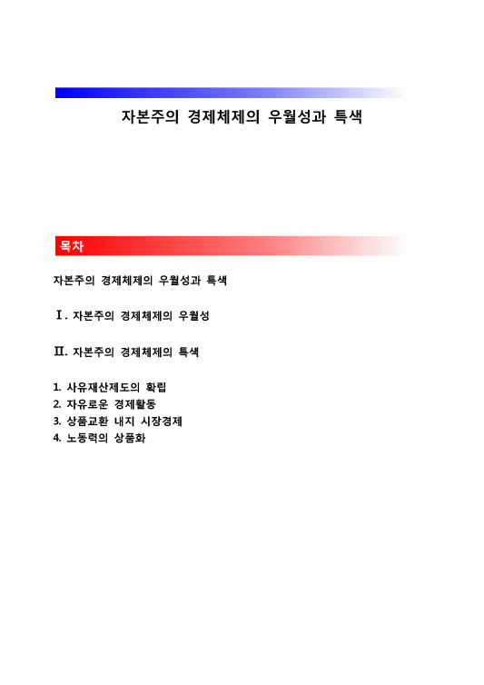 자본주의 경제체제(資本主義 經濟體制)의 우월성과 특색