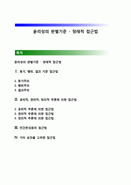 윤리성의 판별기준 - 정태적 접근법 (동기, 행위, 결과 기준 접근법 & 공리적, 권리적, 정의적 추론에 의한 접근법 & 인간본성윤리 접근법 & 기타 요인을 고려한 접근법)