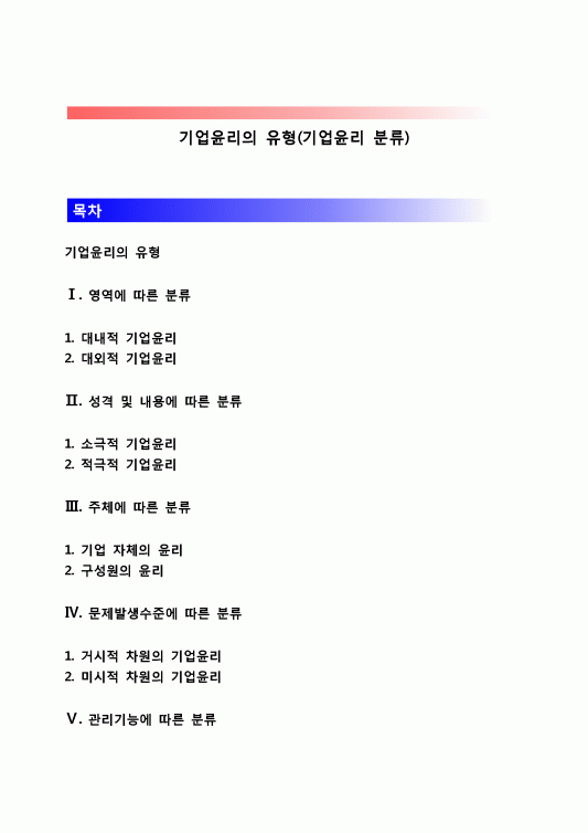 기업윤리의 유형(기업윤리 분류) (영역에 따른 분류, 성격 및 내용에 따른 분류, 주체에 따른 분류, 문제발생수준에 따른 분류, 관리기능에 따른 분류)