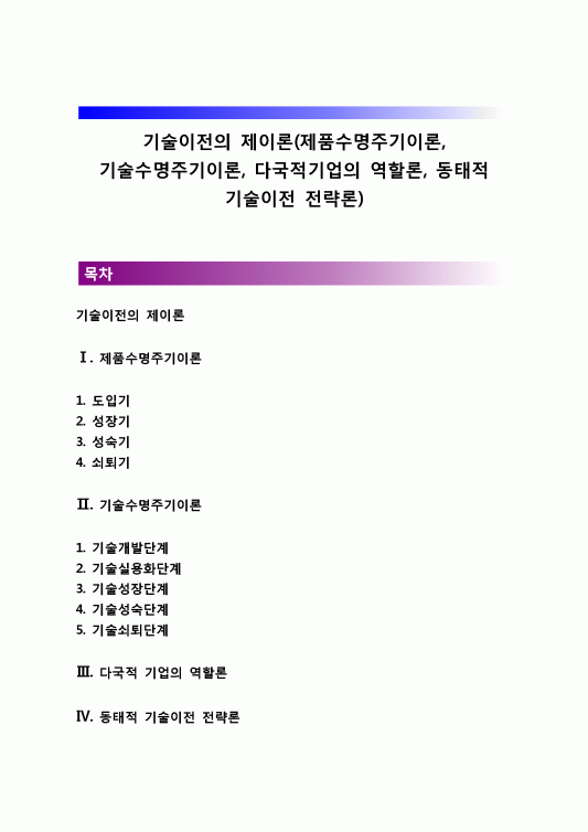 기술이전의 제이론 - 제품수명주기이론(PLC theory 도입기~쇠퇴기), 기술수명주기이론(TLC theory), 다국적기업의 역할론, 동태적 기술이전 전략론