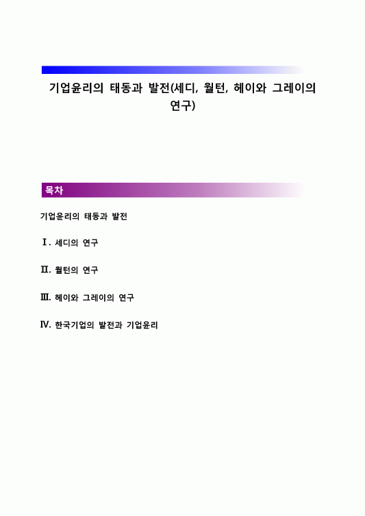 기업윤리의 태동과 발전 (세디(S. P. Sethi)의 연구, 월턴(C. Walton)의 연구, 헤이와 그레이(R. Hay & E. Gray)의 연구, 한국기업의 발전과 기업윤리)