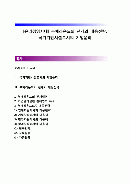 [윤리경영시대] 국가기반시설로서의 기업윤리, 부패라운드(Corruption Round)의 전개와 대응전략