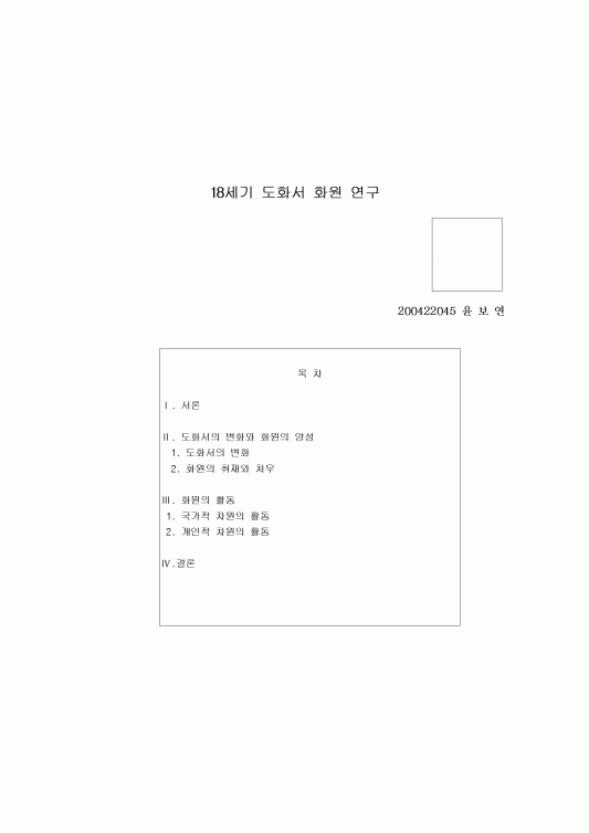 18세기 조선후기 도화서(圖畵署) 화원(畵院) 연구 (도화서의 변화와 화원의 양성, 화원의 활동)