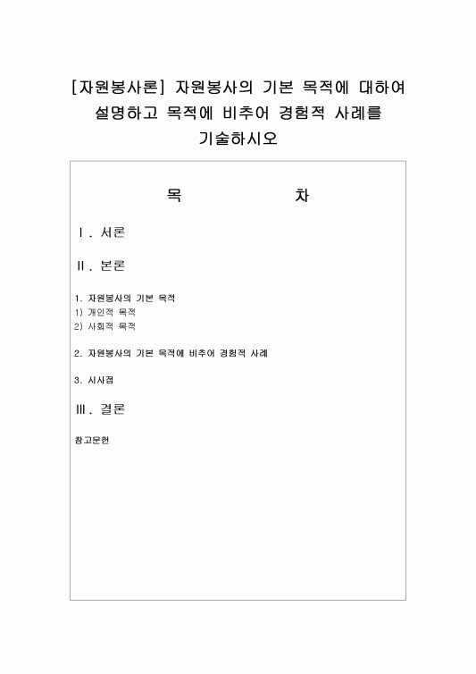 [자원봉사론] 자원봉사의 기본 목적에 대하여 설명하고 목적에 비추어 경험적 사례를 기술하시오  (자원봉사 목적)