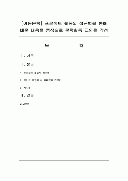 [아동문학] 프로젝트 활동의 접근법을 통해 배운 내용을 중심으로 문학활동 교안을 작성 (문학활동)