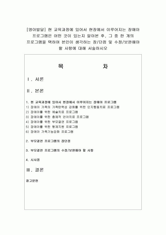 [영아발달] 현 교육과정에 있어서 현장에서 이루어지는 장애아 프로그램은 어떤 것이 있는지 알아본 후,  그 중 한 개의 프로그램을 택하여 본인이 생각하는 장/단점 및 수정/보완해야
