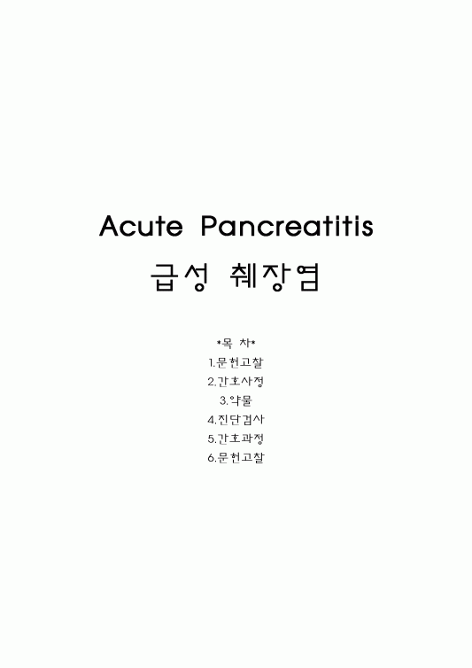 [케이스스터디(case study)] 급성췌장염(Acute Pancreatitis) 문헌고찰, 간호사정(건강사정), 약물, 진단검사, 간호과정