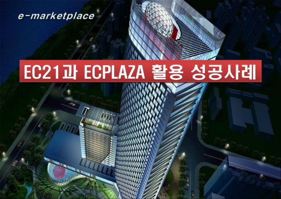 EC21과 ECPLAZA 활용 성공사례