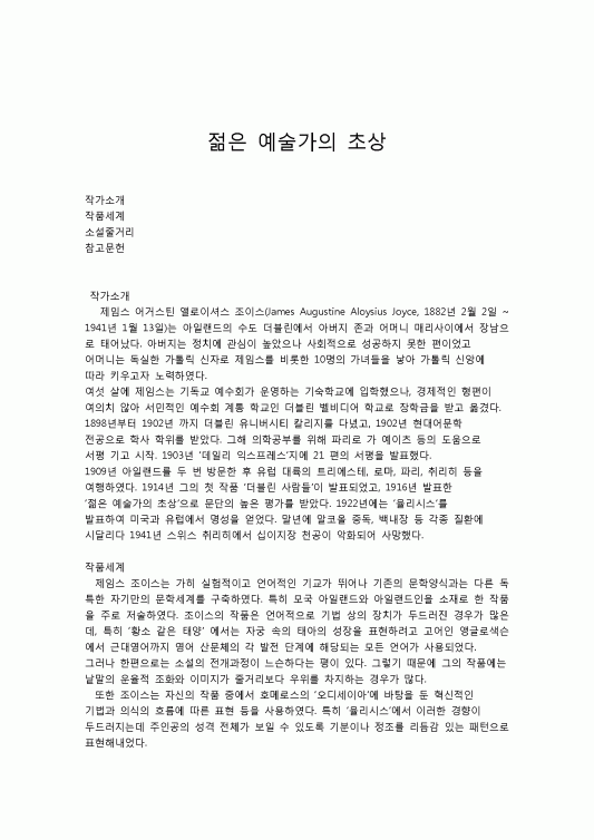 젊은 예술가의 초상 독후감