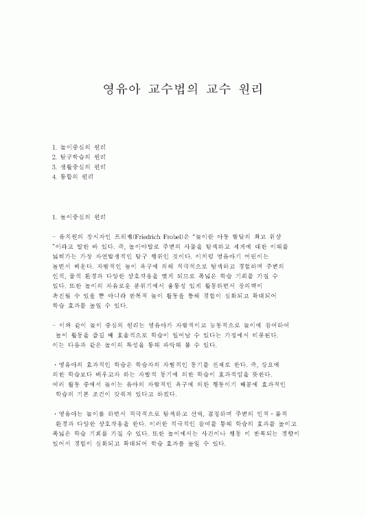 영유아 교수법의 교수 원리