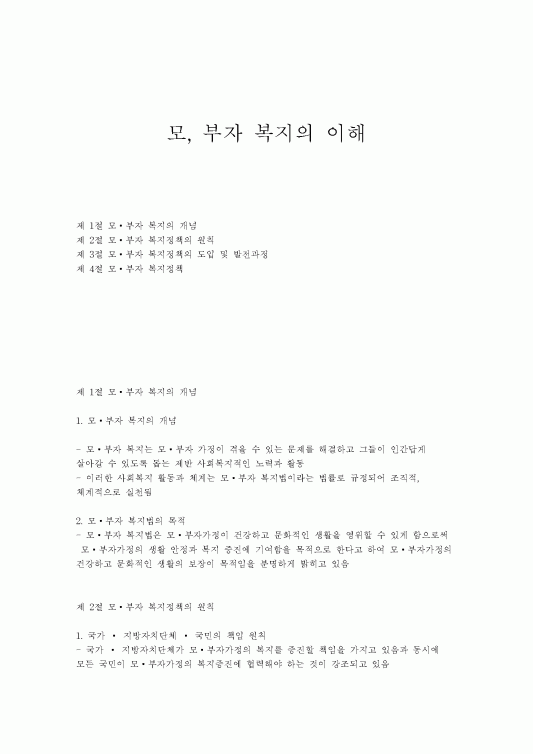 모∙부자 복지의 이해