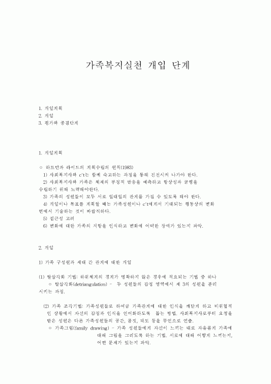 가족복지실천 개입단계